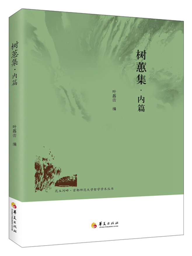 树蕙集·内篇