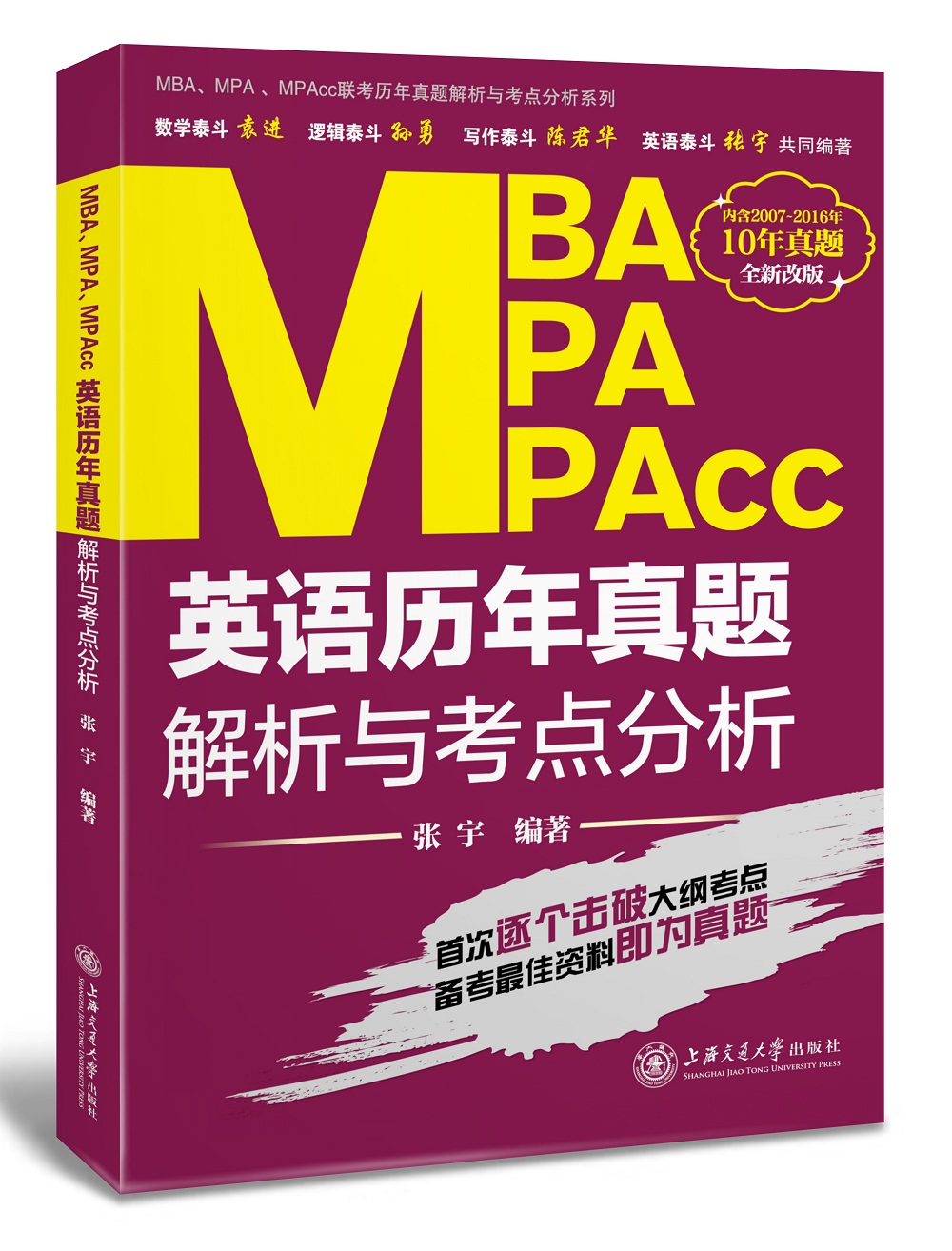 MBA、MPA、MPAcc联考历年真题解析与考点分析系列：英语历年真题解析与考点分析