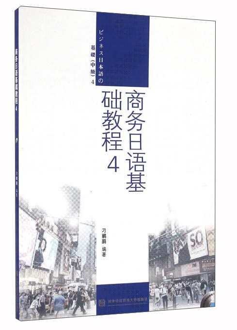 商务日语基础教程4（附光盘）