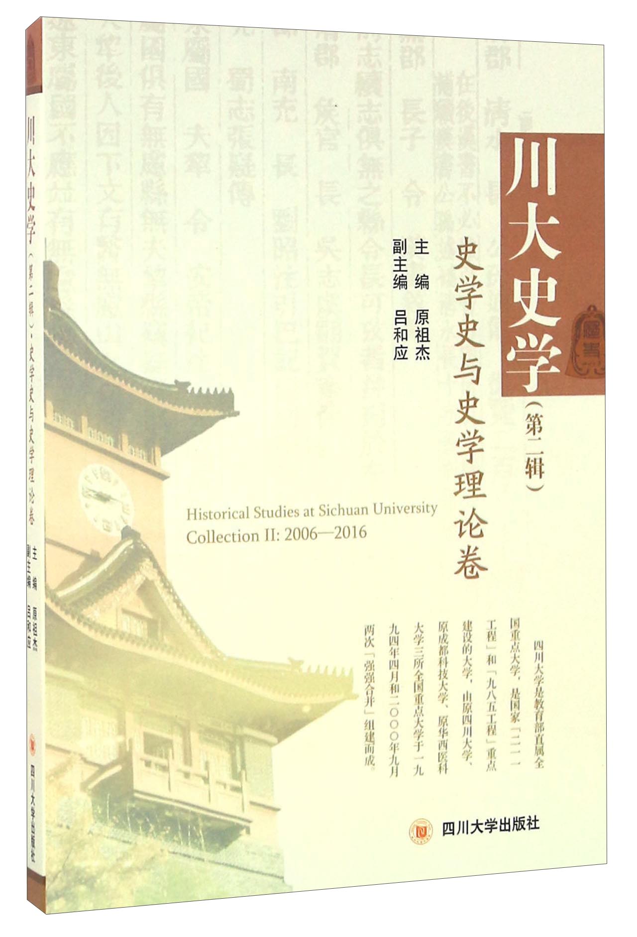 川大史学（第二辑） 史学史与史学理论卷
