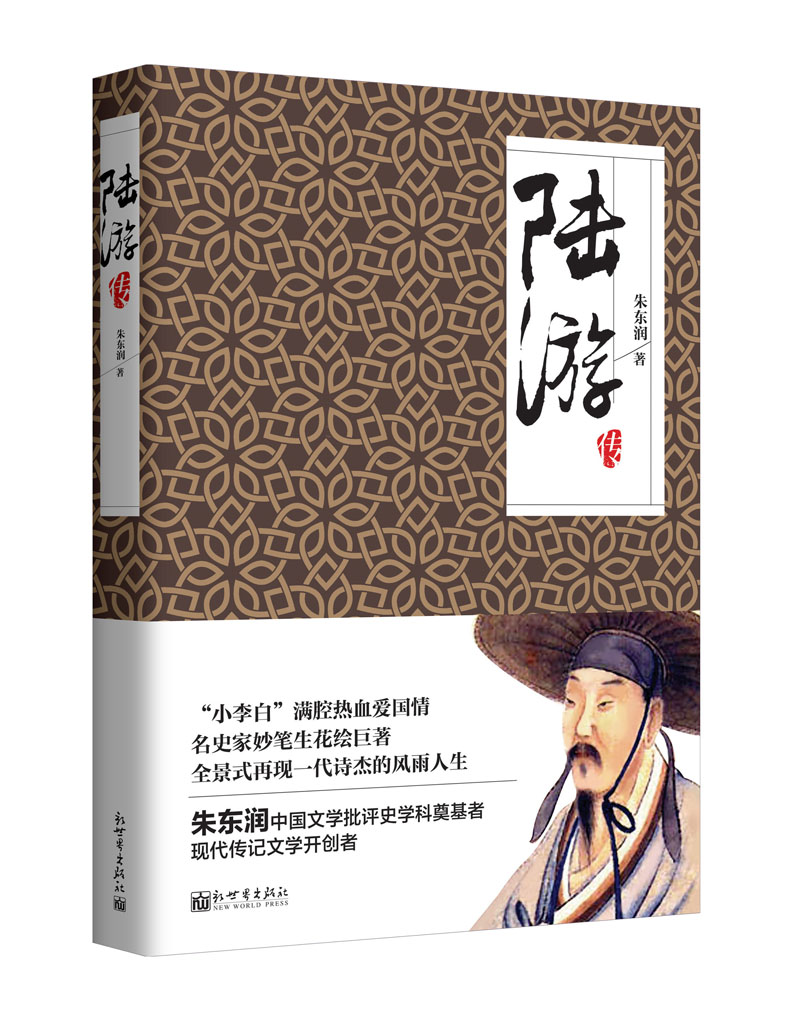 名家名传典藏书系：陆游传