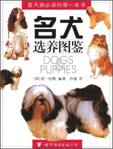 名犬选养图鉴