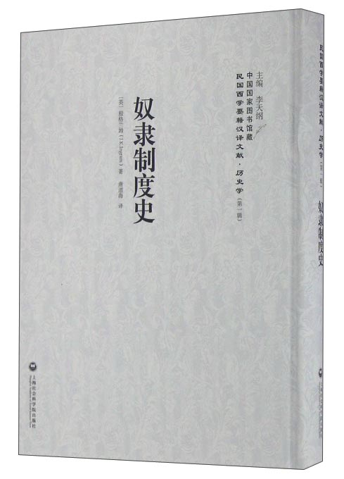 奴隶制度史/民国西学要籍汉译文献