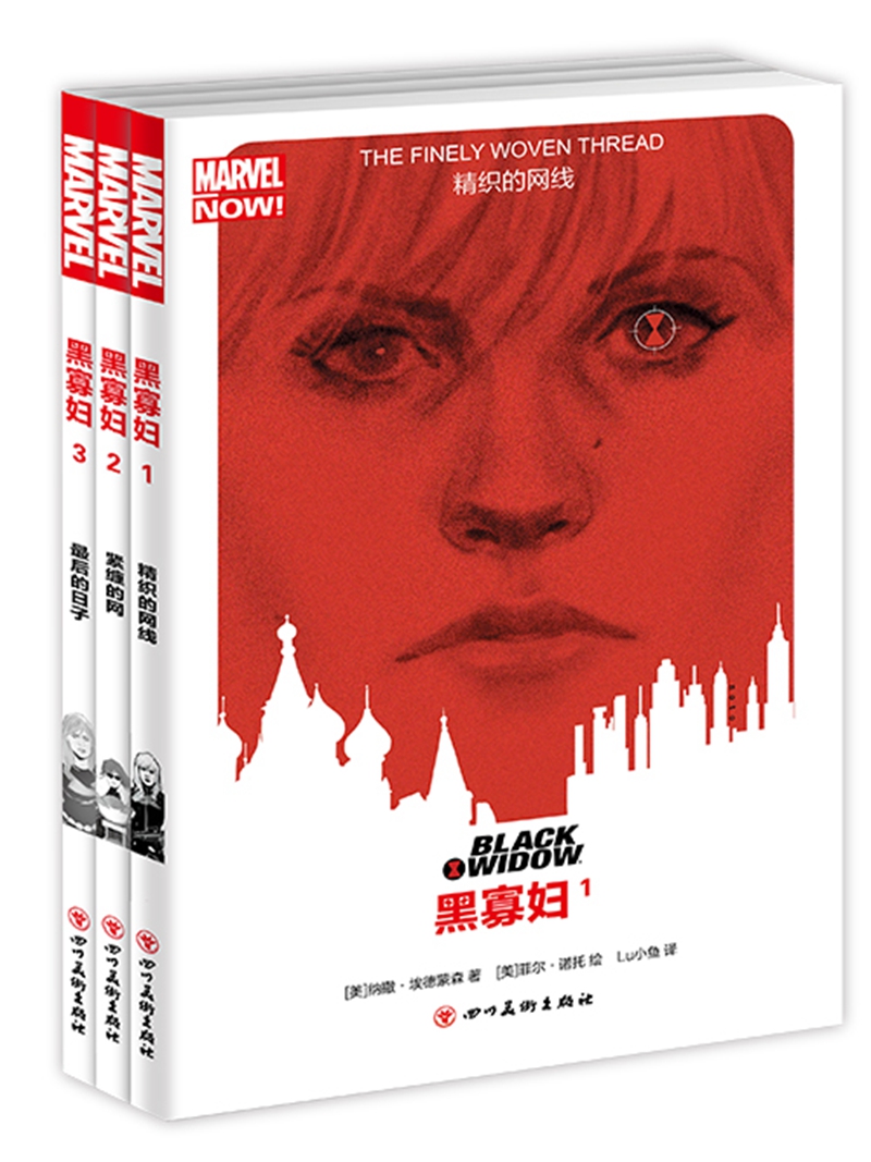 漫威漫画：黑寡妇（套装全3册）