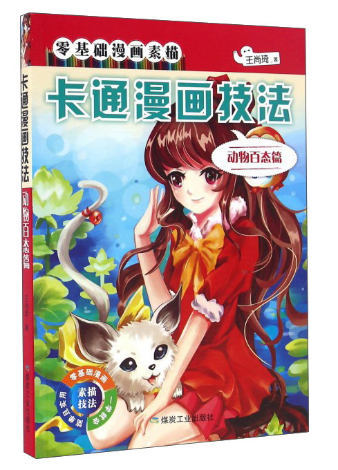 卡通漫画技法（动物百态篇）/零基础漫画素描
