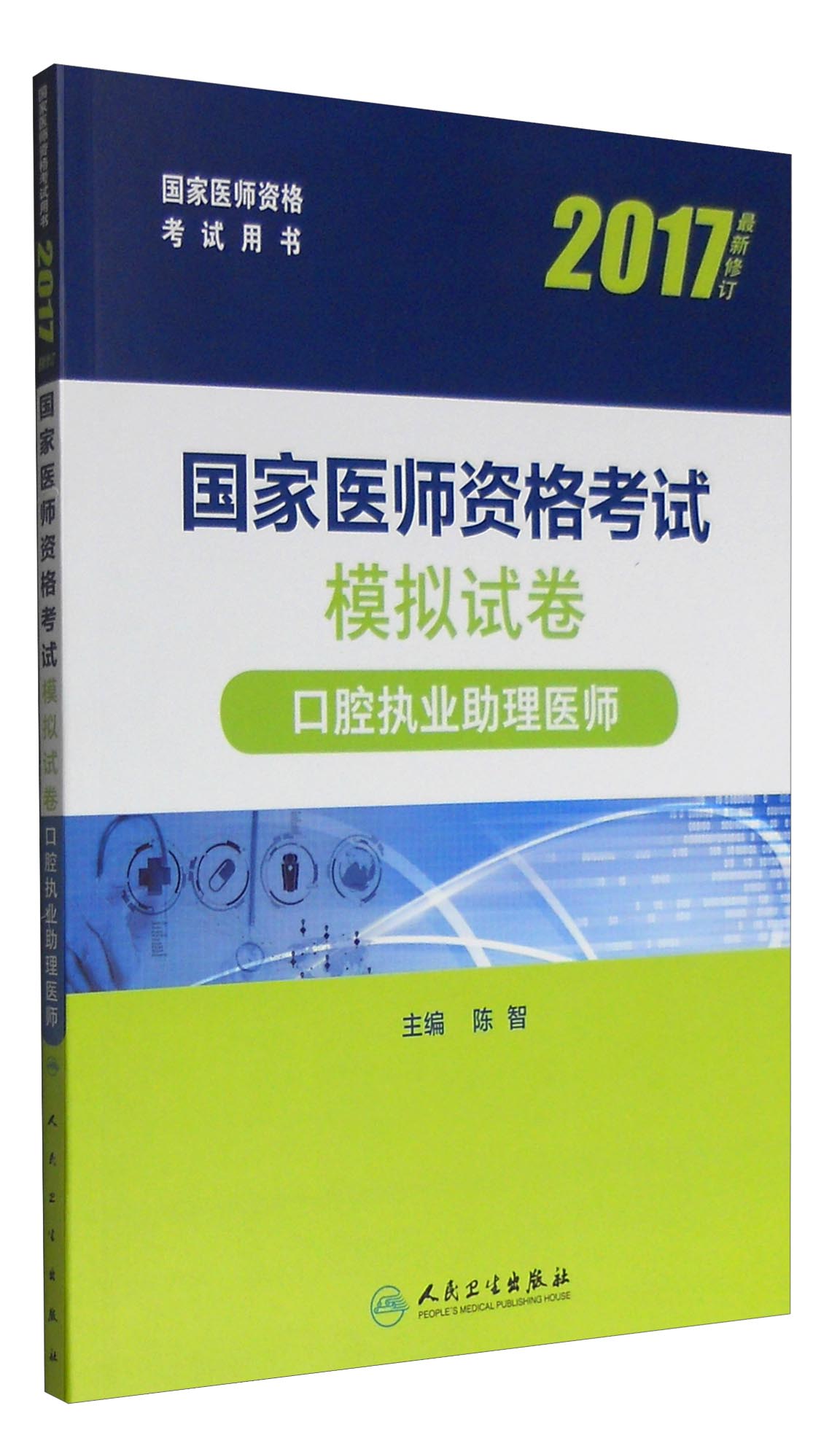 人卫版2017国家医师资格考试模拟试卷口腔执业助理医师