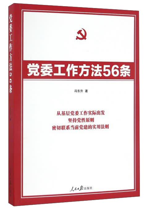 党委工作方法56条
