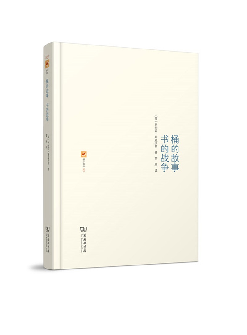 涵芬书坊：桶的故事·书的战争