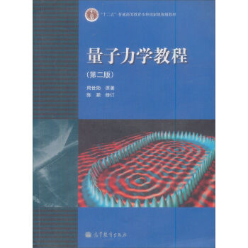 现货 量子力学教程(第2版) 周世勋,陈灏 9787040262780 高等教育出版社
