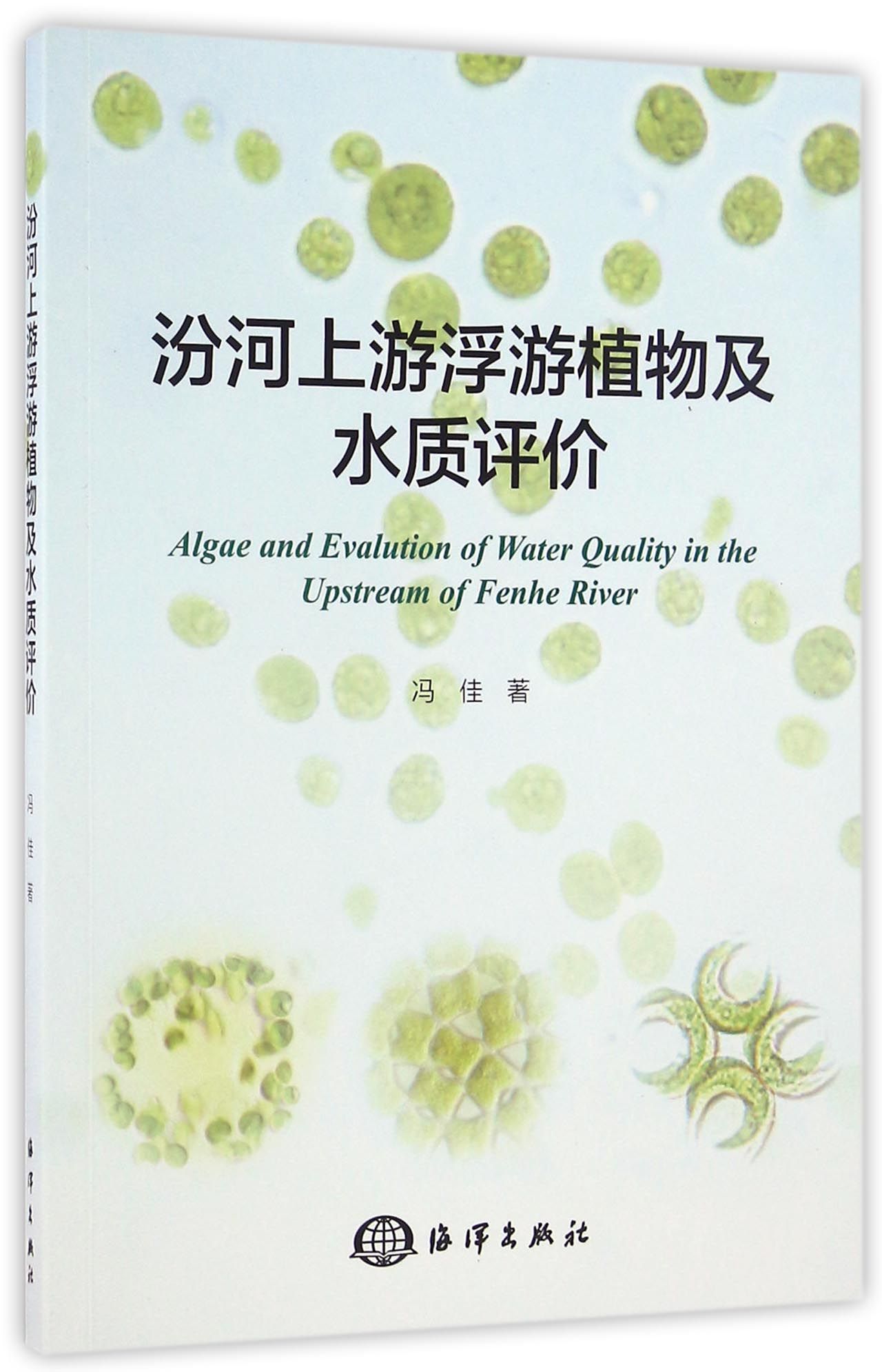 汾河上游浮游植物及水质评价