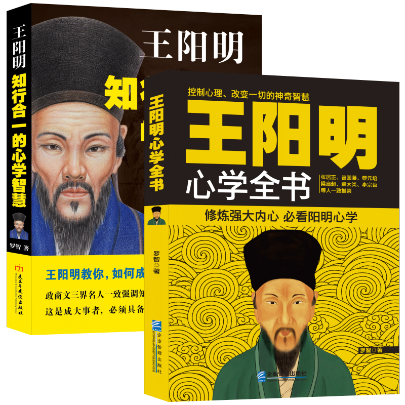 畅销套装-王阳明心学大全：500年来中国人精妙的神奇智慧（王阳明心学全书+王阳明知行合一 套装全2册）