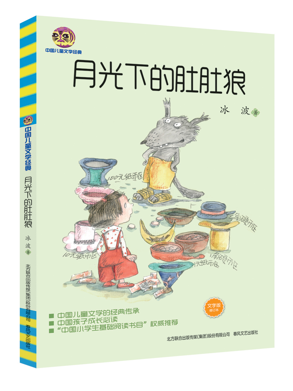 冰波纯美童话系列：月光下的肚肚狼（儿童文学经典版）