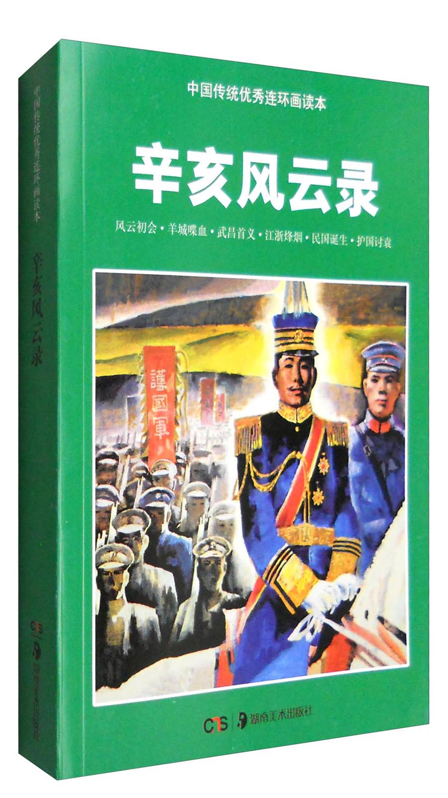 中国传统优秀连环画读本：辛亥风云录