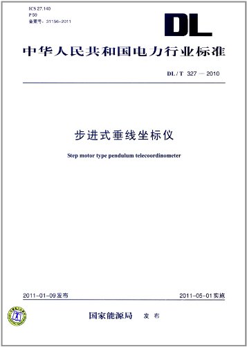 步进式垂线坐标仪DL/T327-2010