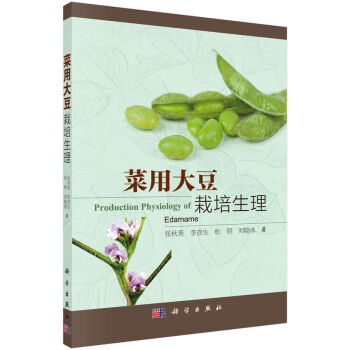 菜用大豆栽培生理