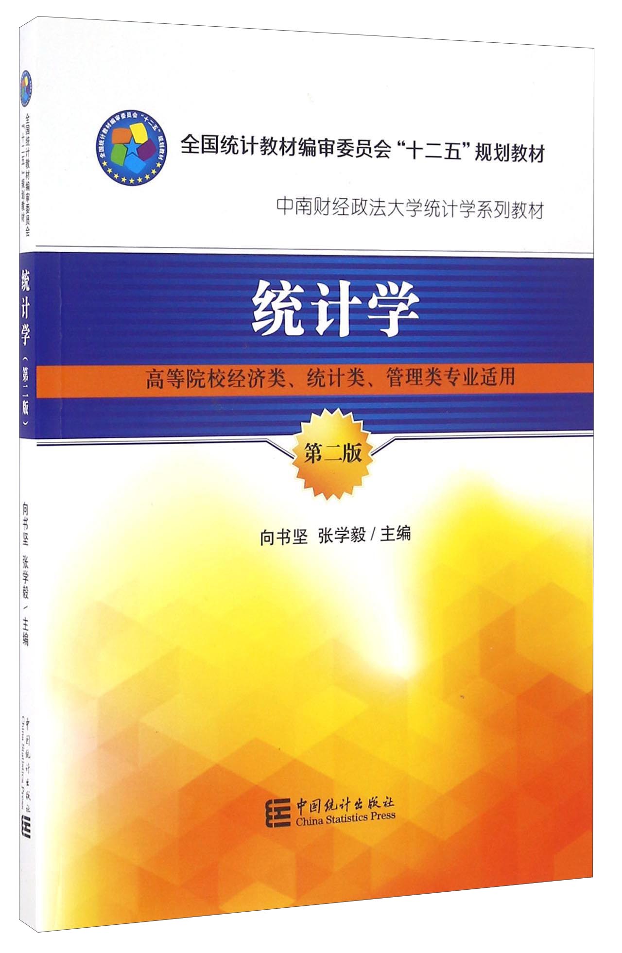 统计学（高等院校经济类、统计类、管理类专业适用 第二版）/中南财经政法大学统计学系列教材