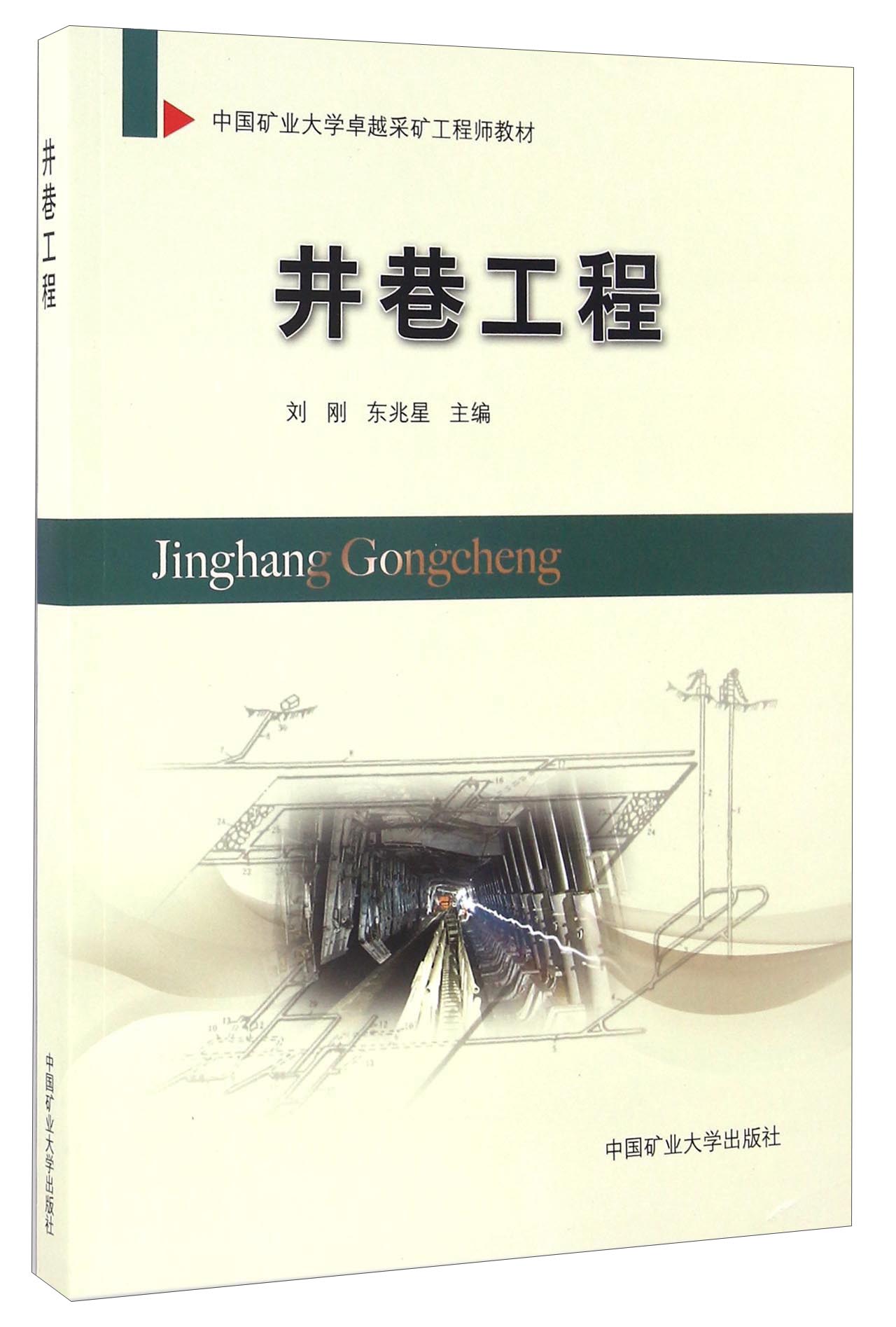 井巷工程/中国矿业大学卓越采矿工程师教材