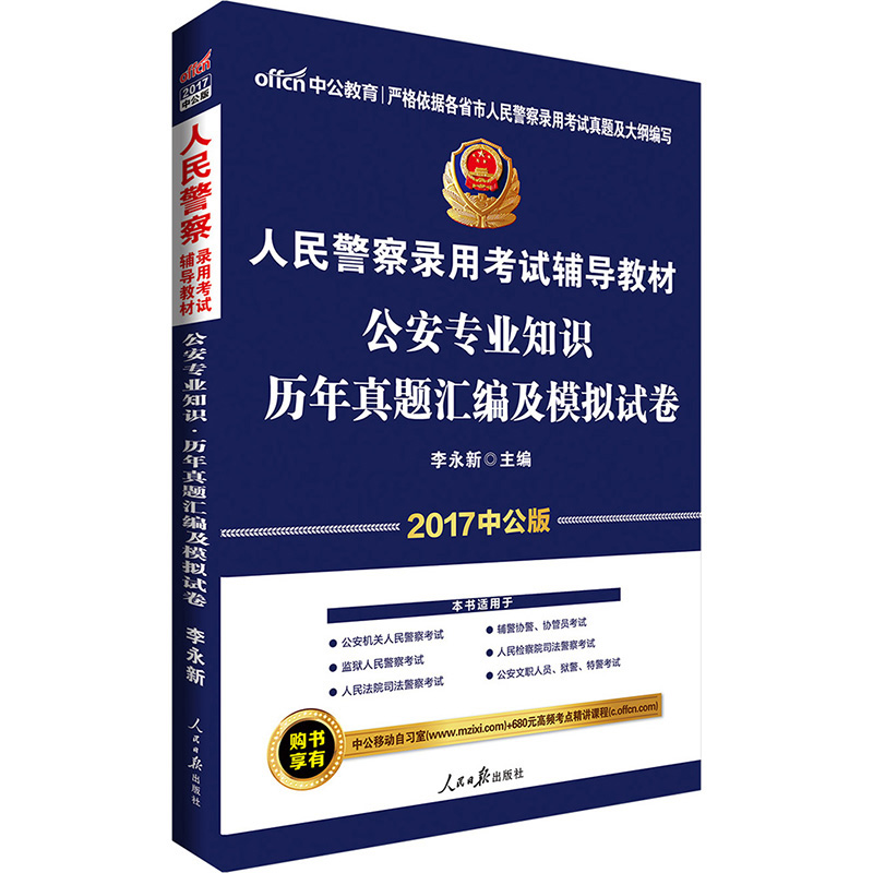 中公教育2017人民警察考试辅导教材：公安知识历年真题汇编及模拟试卷