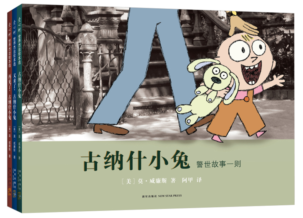 莫·威廉斯：古纳什小兔（全3册） （爱心树童书）
