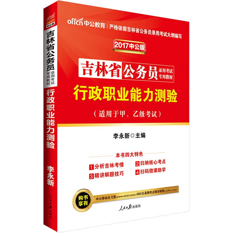 中公教育2017吉林省公务员考试教材：行政职业能力测验（二维码版）