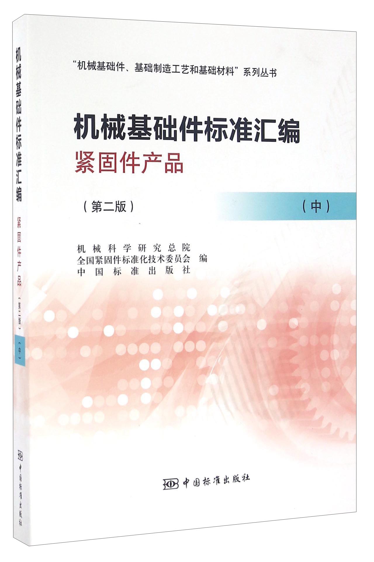 机械基础件标准汇编 紧固件产品（第二版 中）/“机械基础件、基础制造工艺和基础材料”系列丛书