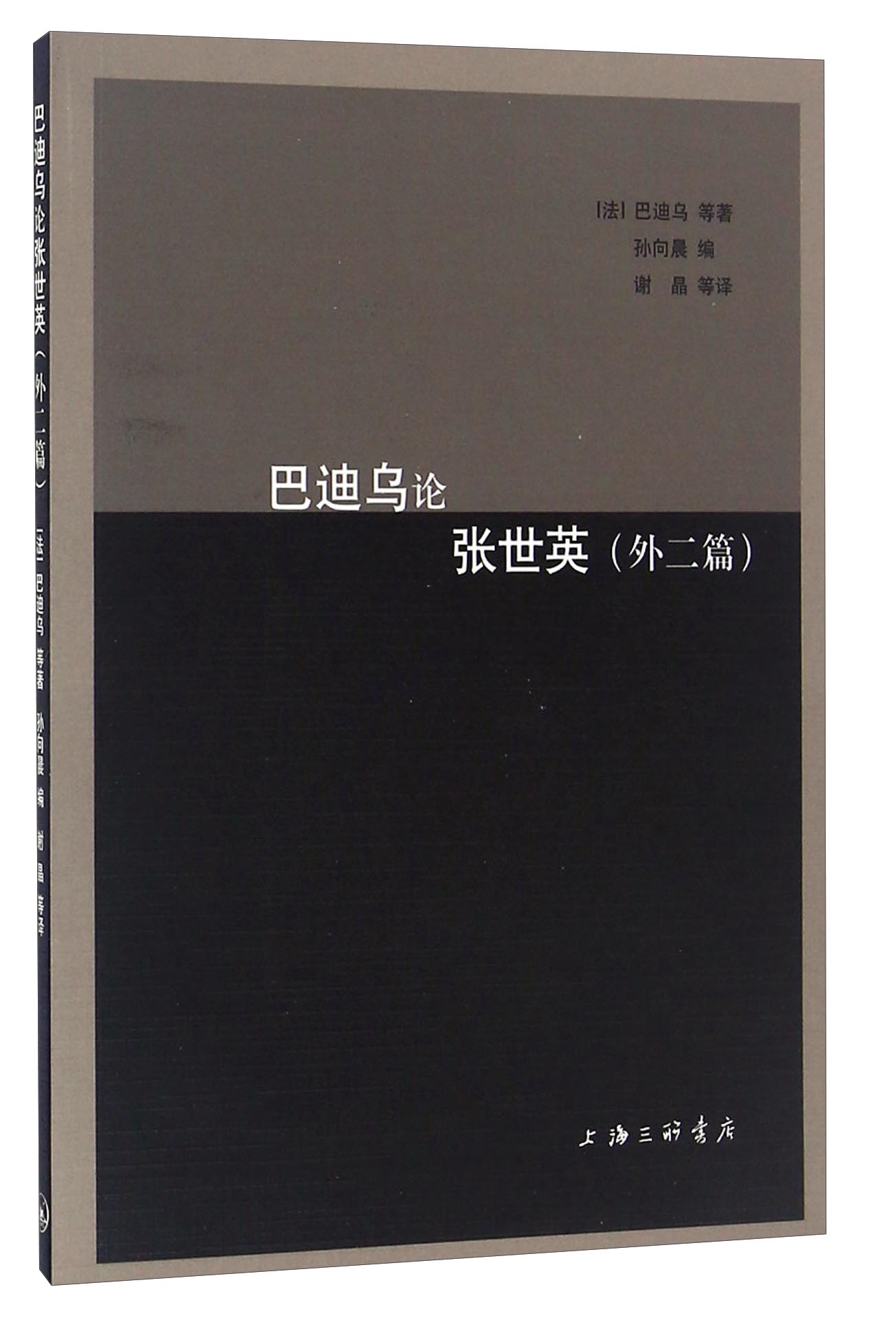 巴迪乌论张世英（外二篇）