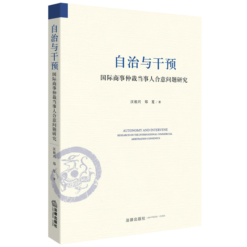 自治与干预：国际商事仲裁当事人合意问题研究