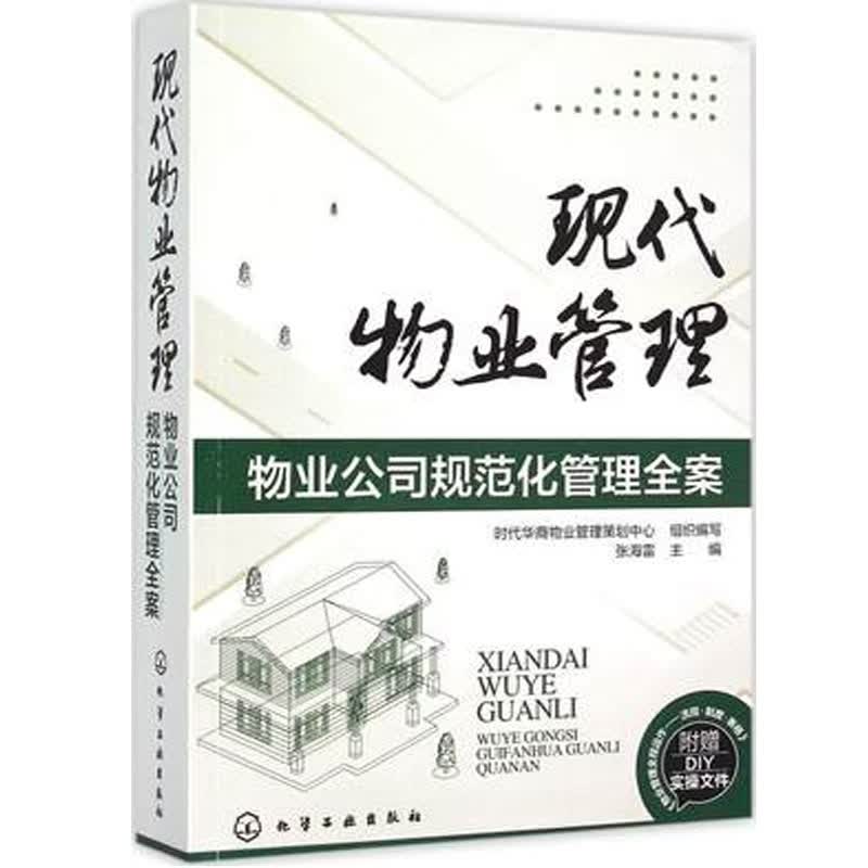 现货包邮 现代物业管理 物业公司规范化管理全案 物业管理书籍 物业管理师教程教材书