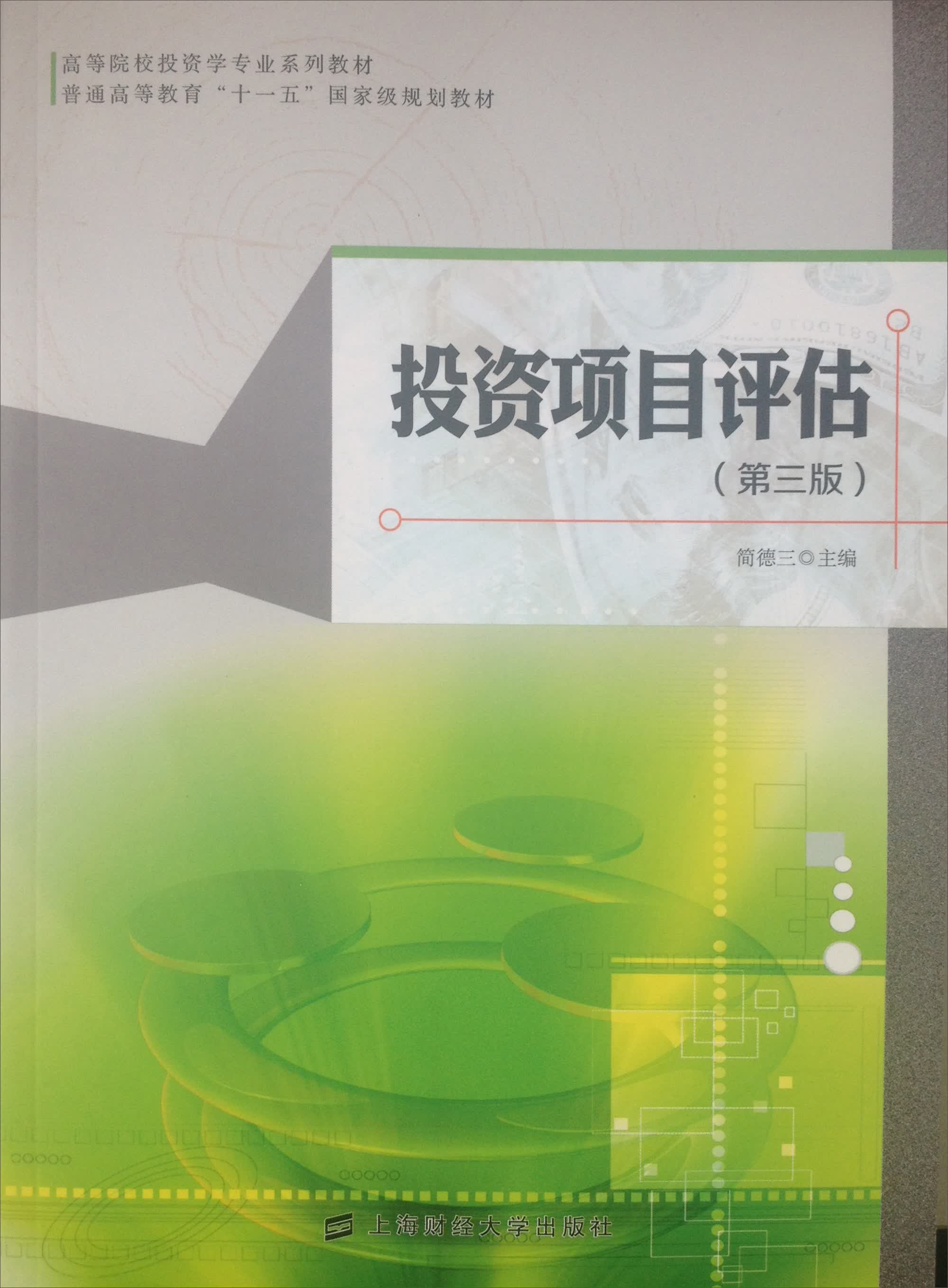 投资项目评估（第3版 附光盘）