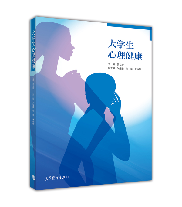 大学生心理健康