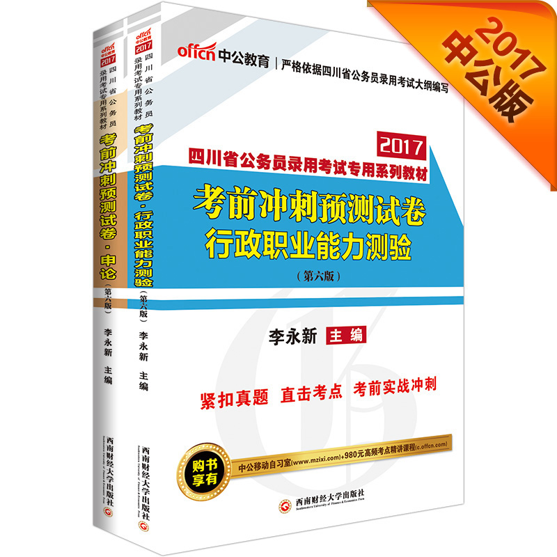 中公教育2017四川省公务员考试系列教材：考前冲刺预测试卷行测+考前冲刺试卷申论（套装2册）
