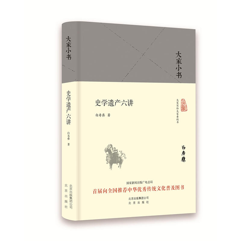 大家小书系列--史学遗产六讲(精装)
