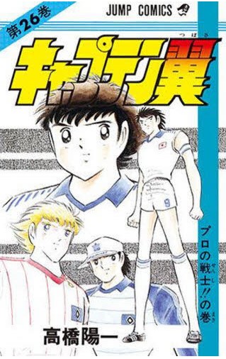 日文原版漫画 足球小将 キャプテン翼 26进口图书