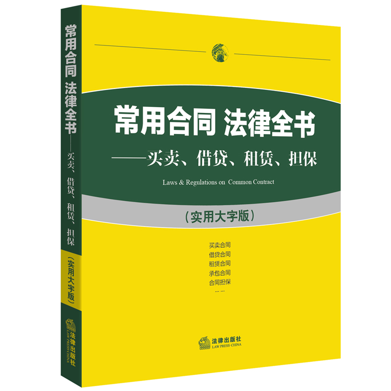 常用合同 法律全书：买卖、借贷、租赁、担保（实用大字版）