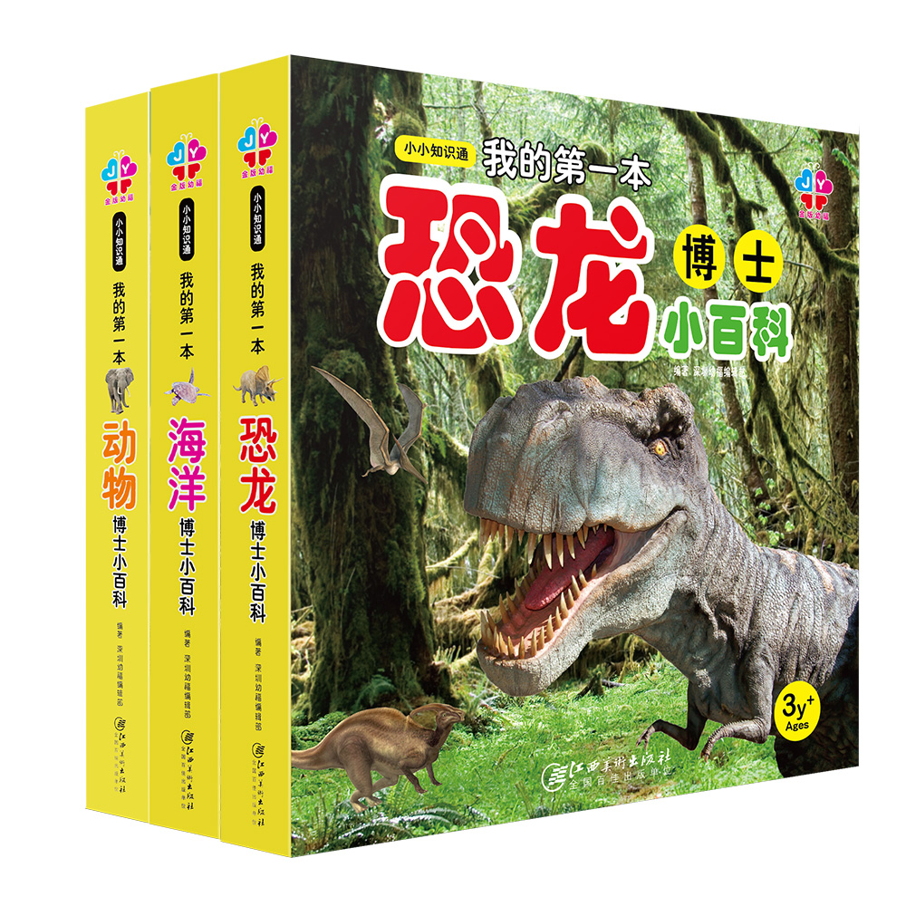 小小知识通：我的第一本博士小百科（套装共3册）