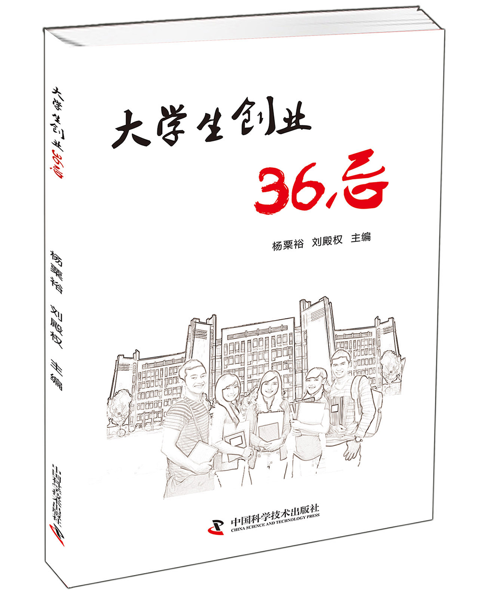 大学生创业36忌