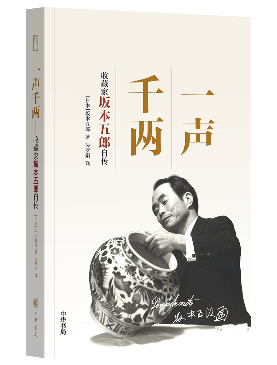 嘉德文库：一声千两——收藏家坂本五郎自传