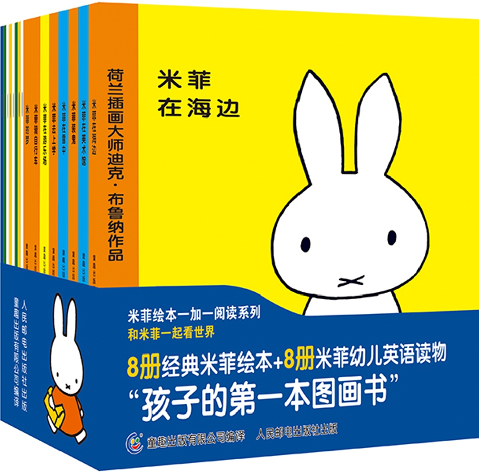 米菲绘本一加一阅读系列 和米菲一起看世界（套装共16册）