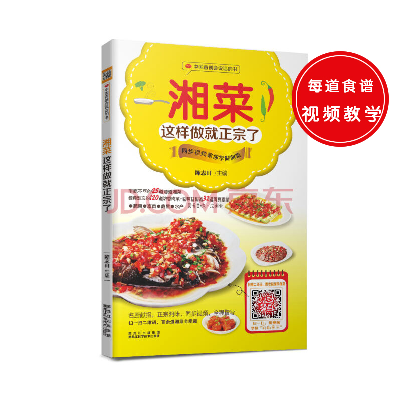 中国首创会说话的书：湘菜这样做就正宗了