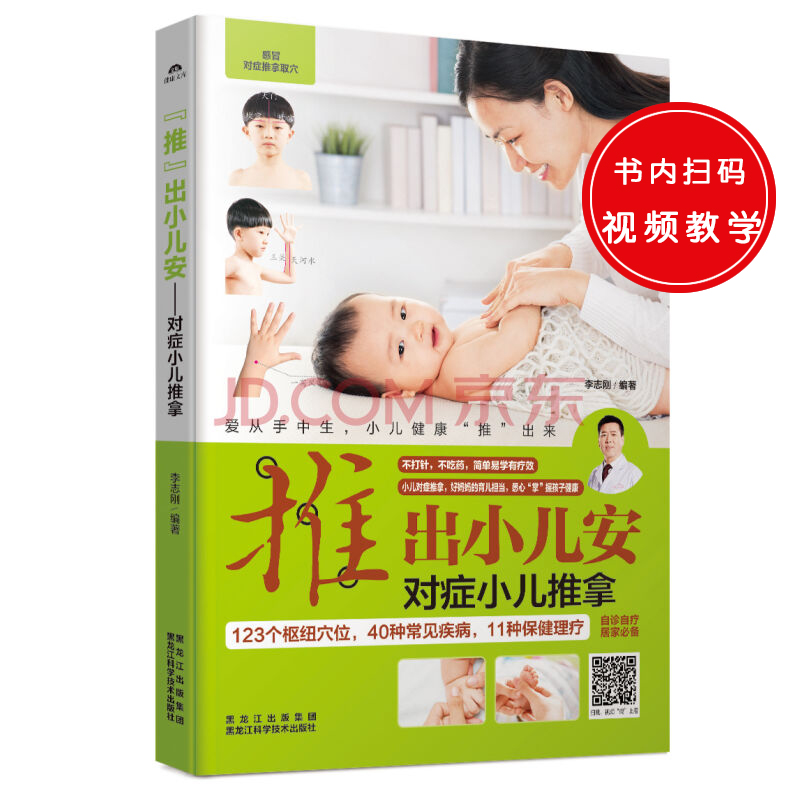 “推”出小儿安 : 对症小儿推拿