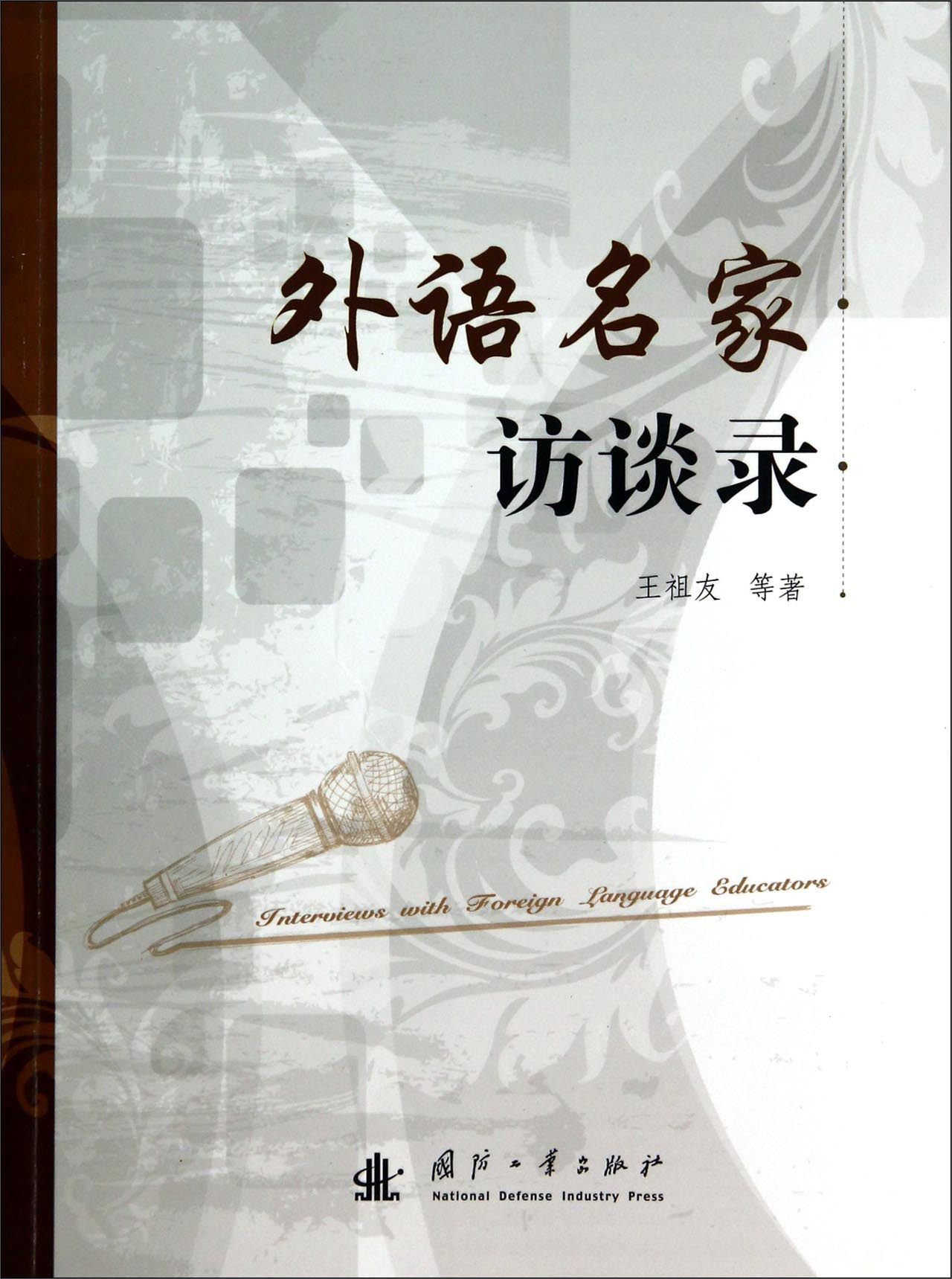 外语名家访谈录