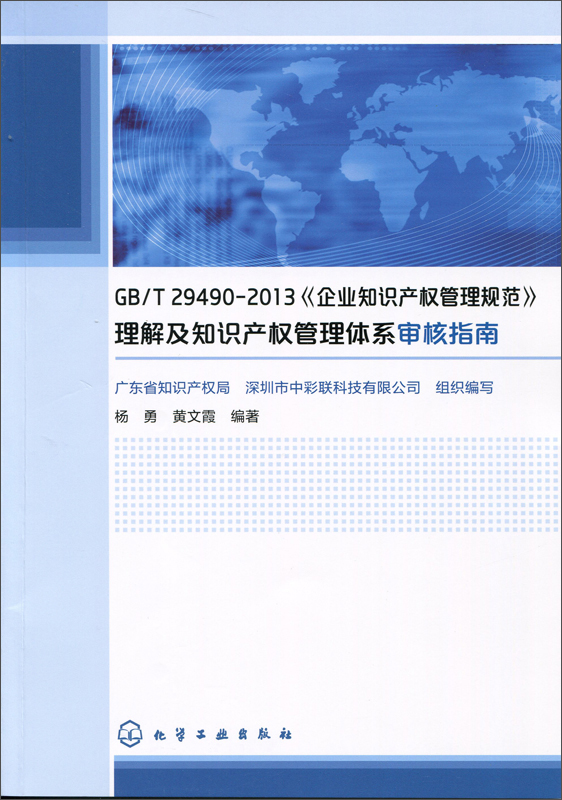GB/T29490-2013《企业知识产权管理规范》理解及知识产权管理体系审核指南