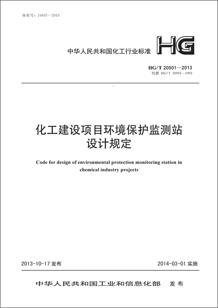 化工建设项目环境保护监测站设计规定 HG/T 20501-2013