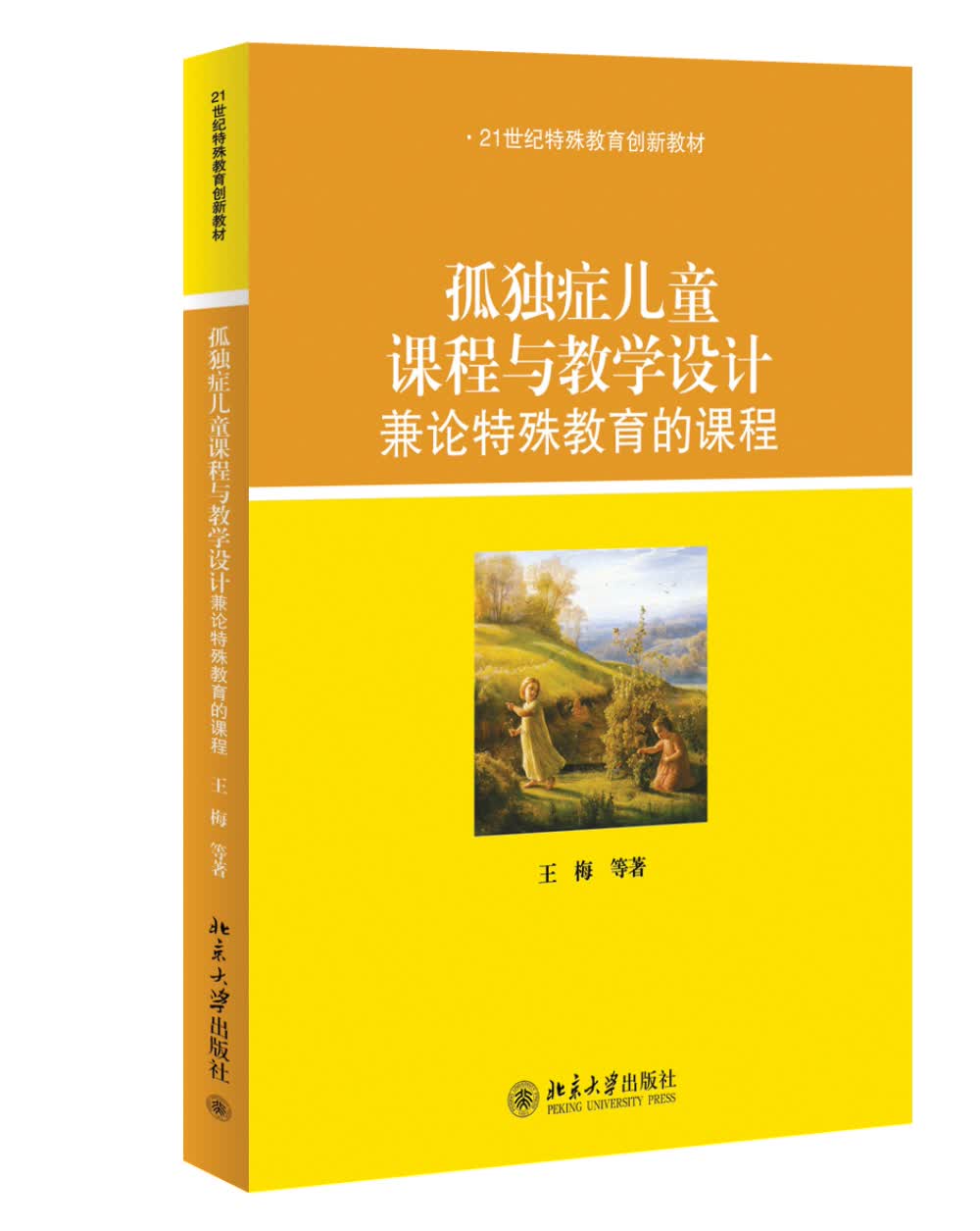 孤独症儿童课程与教学设计：兼论特殊教育的课程 已出新版售完止
