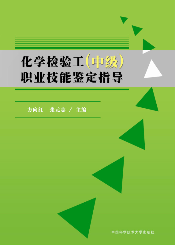 化学检验工（中级）职业技能鉴定指导