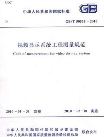 中华人民共和国国家标准：视频显示系统工程测量规范（GB/T50525-2010）