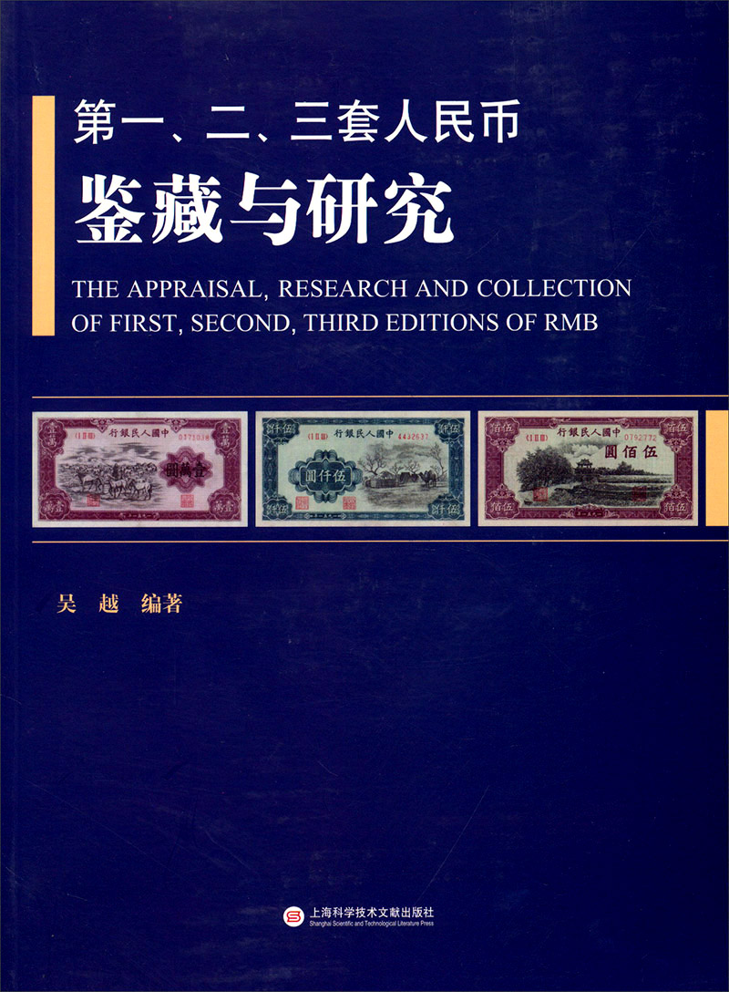 第一、二、三套人民币鉴藏与研究9787543963177