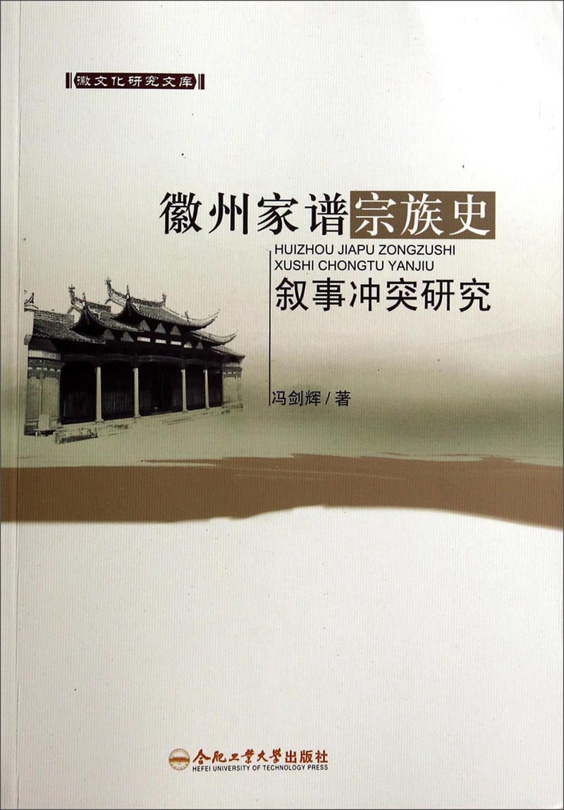 徽文化研究文库：徽州家谱宗族史叙事冲突研究
