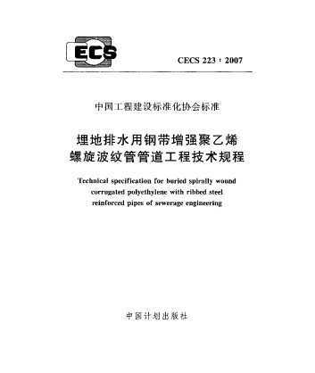 埋地排水用钢带增强聚乙烯螺旋波纹管管道工程技术规程 CECS223:2007
