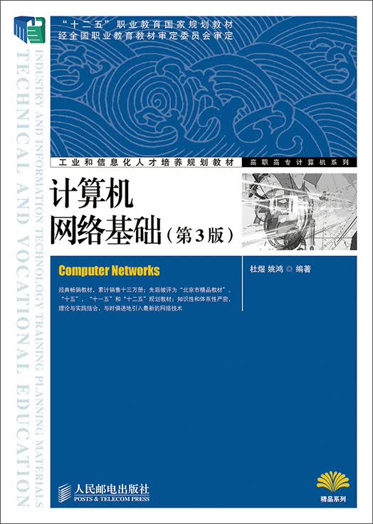 计算机网络基础(第3版)(“十二五”职业教育国家规划教材 经全国职业教育教材审定委员会审定)